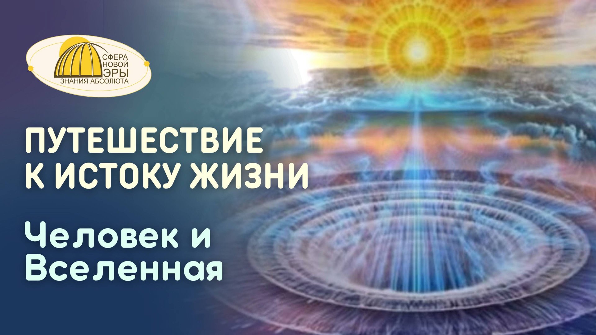 Вебинар. Путешествие к Истоку Жизни. Человек и Вселенная