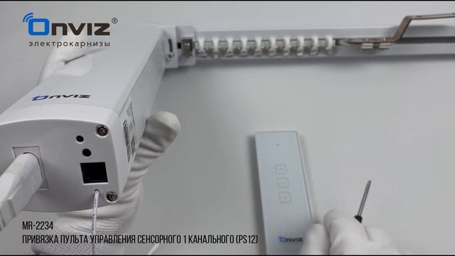 MR-2234 привязка сенсорного одноканального пульта управления