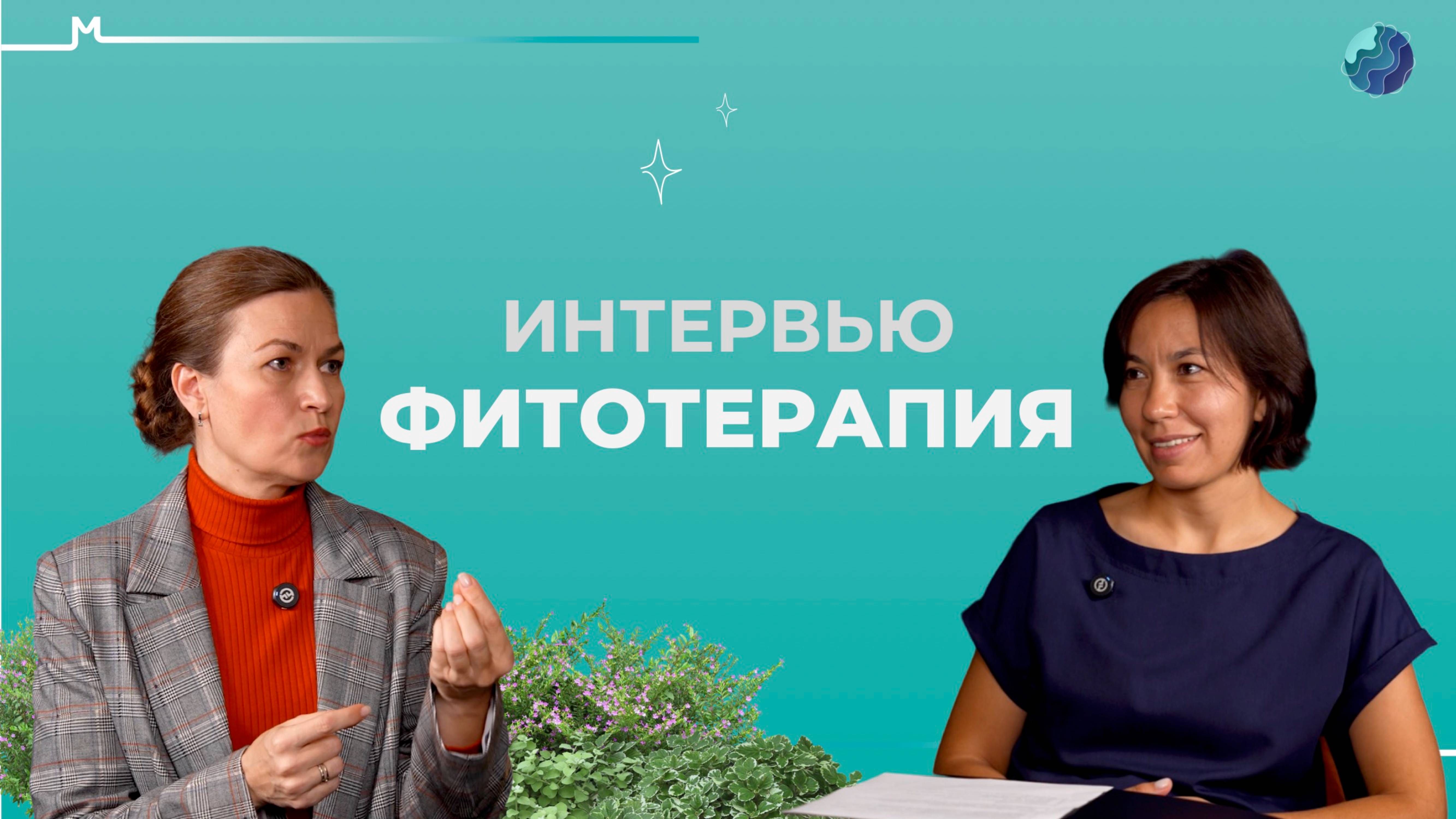 ФИТОТЕРАПИЯ. Можно ли похудеть с помощью трав? Аллергия. Действительно ли травы помогают? ИНТЕРВЬЮ