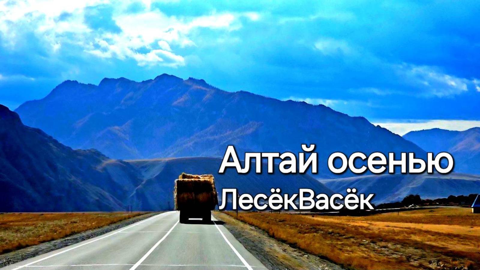ЛесёкВасёк - Алтай осенью