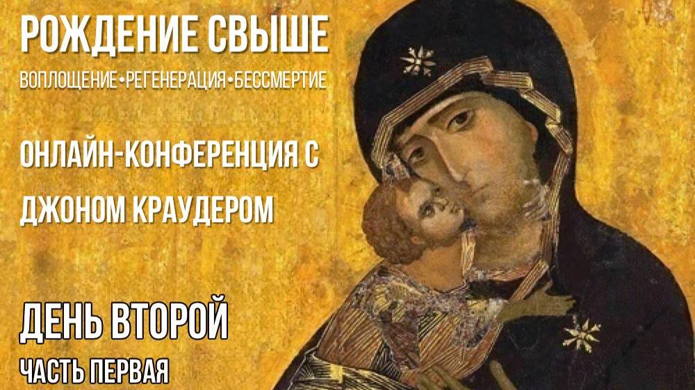 Онлайн-конференция с Джоном Краудером "Рождение свыше" Сессия 2