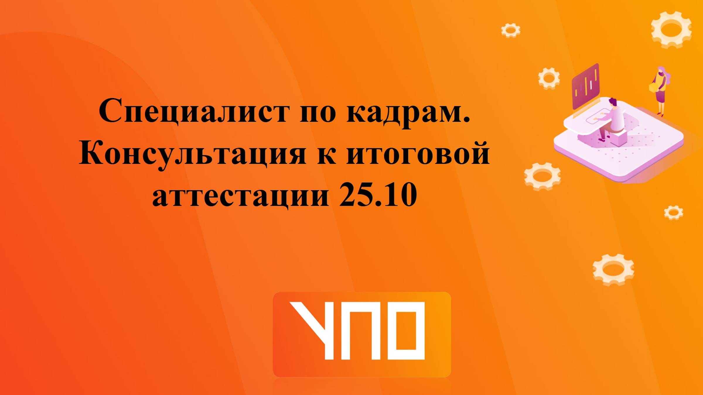 Специалист по кадрам. Консультация к итоговой аттестации.