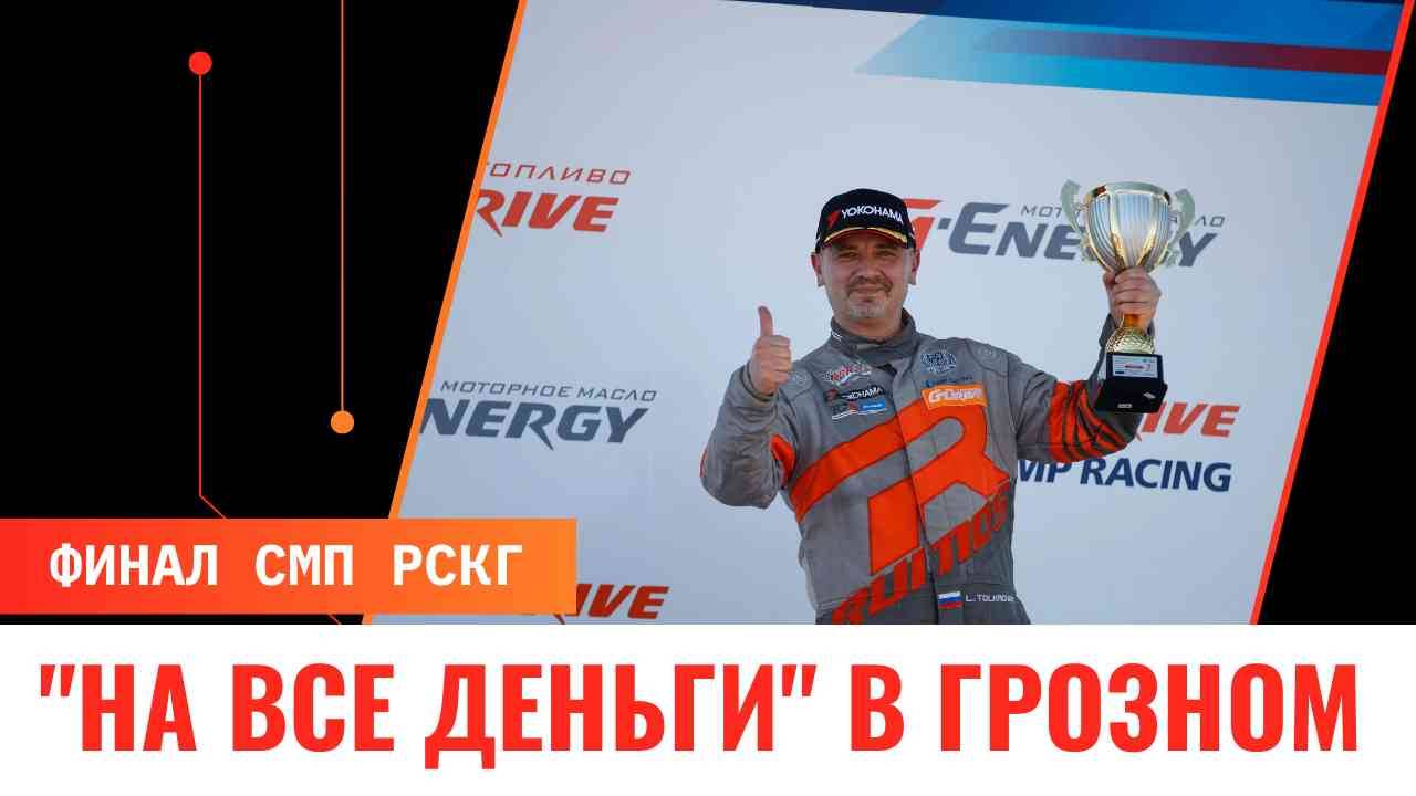 "На все деньги" в Грозном