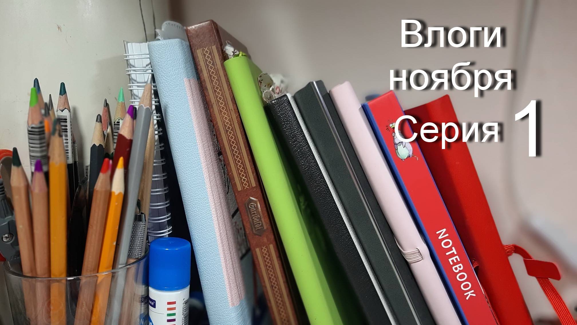 ВЛОГИ ноября / Сериал Моя поздняя осень / Серия 1