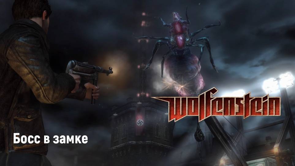 Wolfenstein (2009) Босс в замке часть 7я