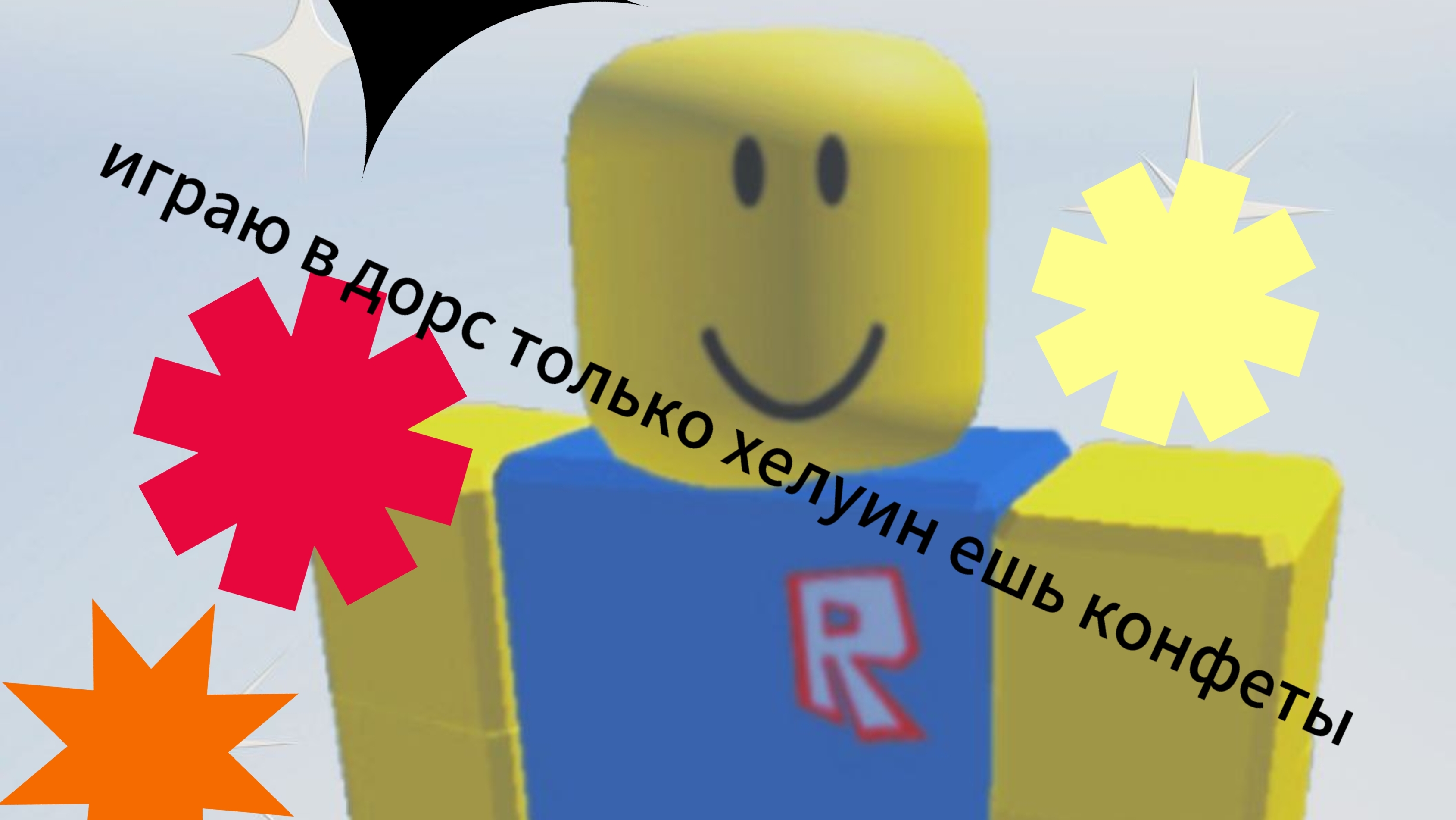 играю в дорс хорр только хелуин ешь конфеты!!! с  братом крутое обновление