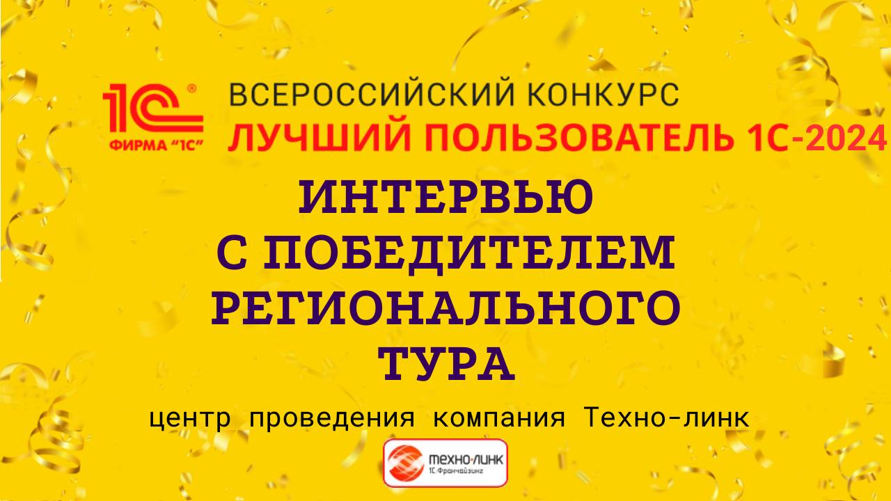 Интервью с победителем регионального тура конкурса "Лучший пользователь 1С - 2024"