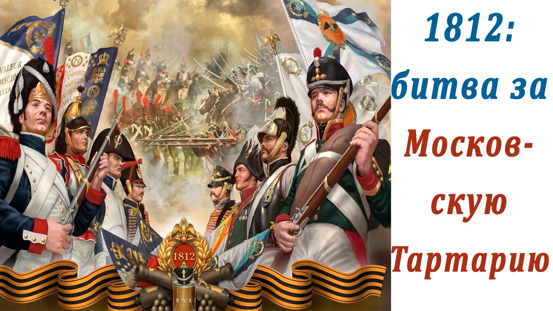 1812  битва за Московскую Тартарию. Часть1
