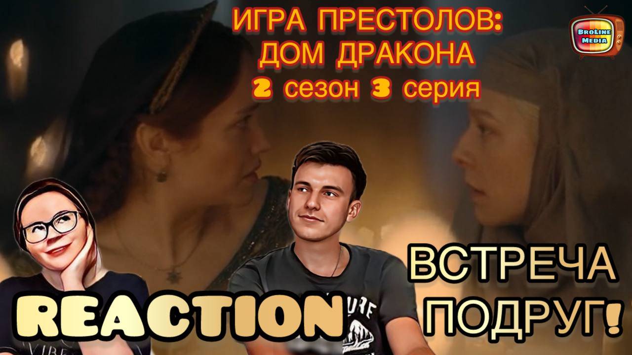 МИР ВОЗМОЖЕН? / РЕАКЦИЯ на ИГРА ПРЕСТОЛОВ: ДОМ ДРАКОНА - 2 сезон 3 серия / GoT: House of the Dragon