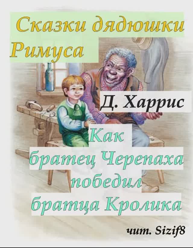 18. Как братец Черепаха победил братца Кролика