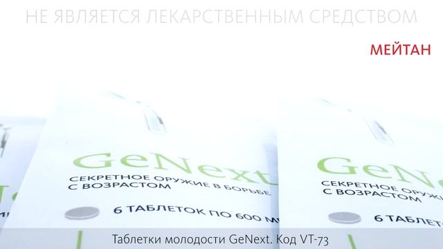 Таблетки молодости GeNext