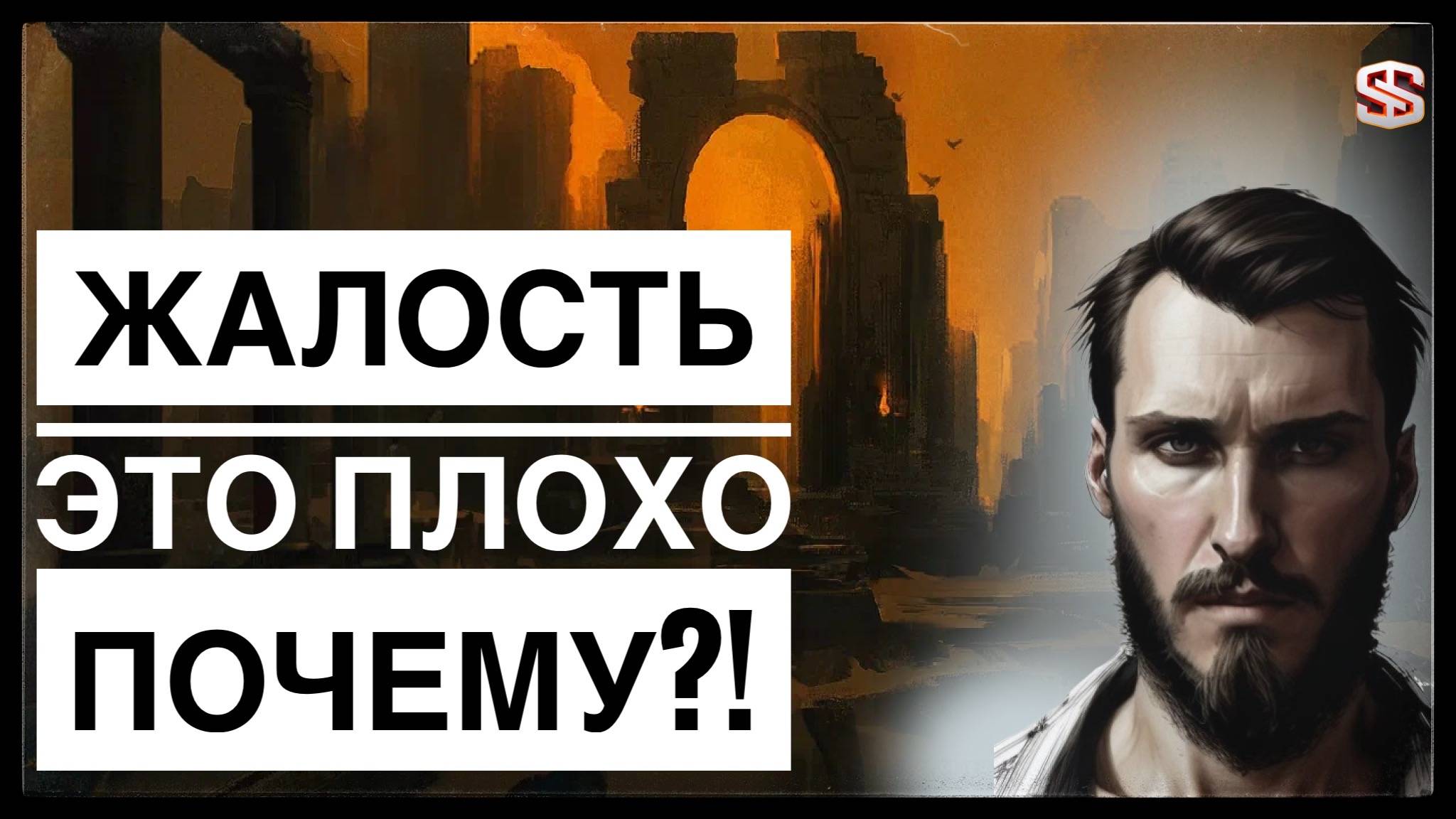 Жалость всего лишь проявление гордыни...