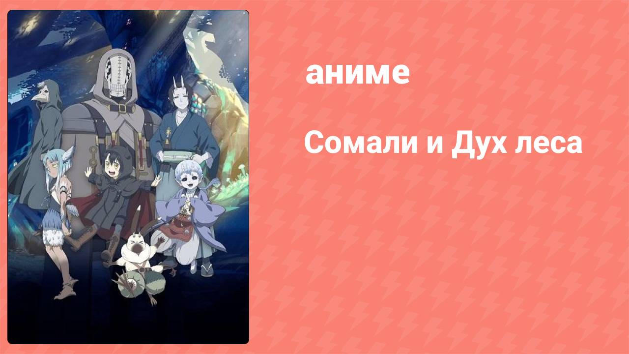 Сомали и Дух леса 6 серия (аниме-сериал, 2020)