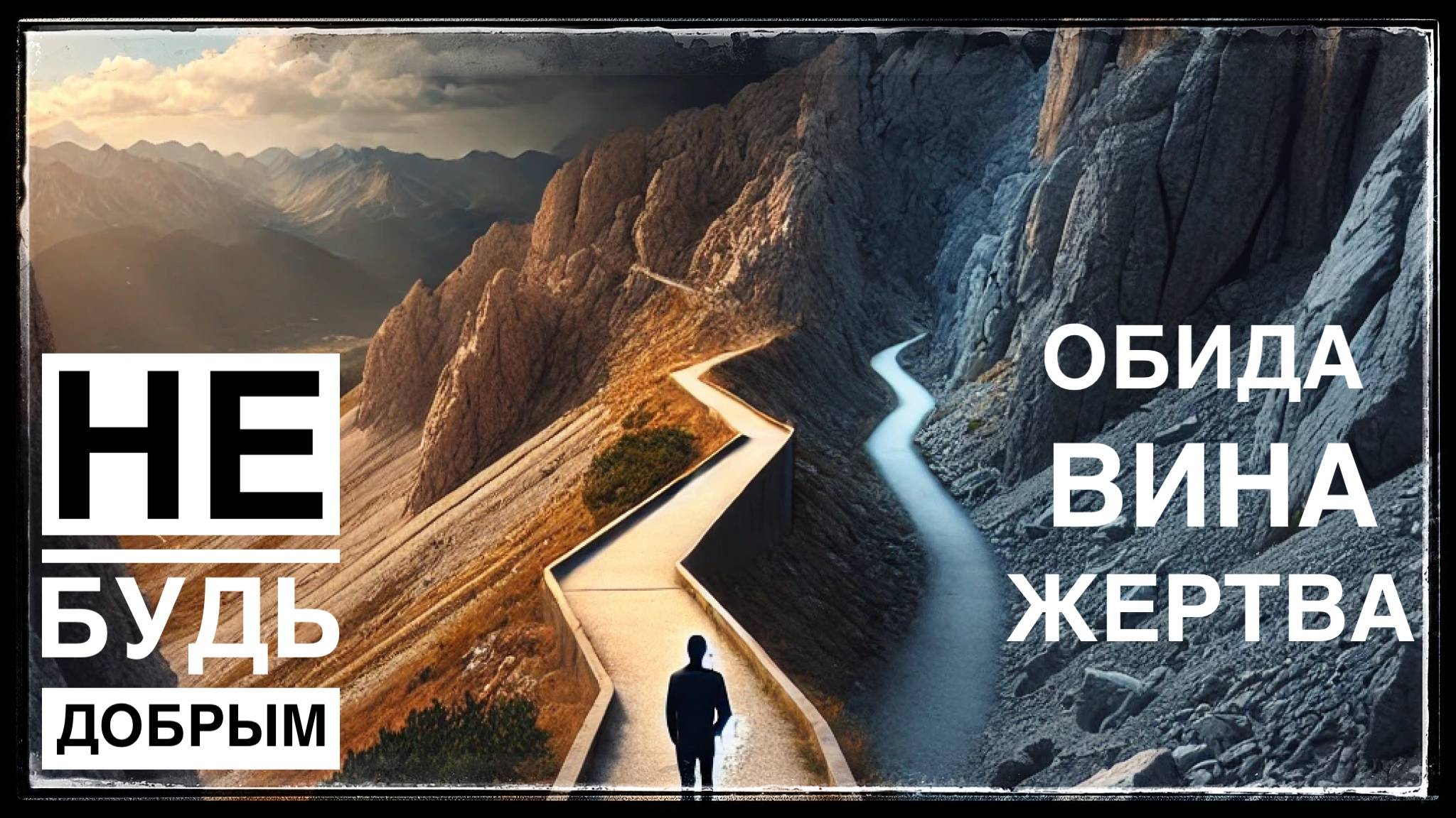 Не будь добрым!