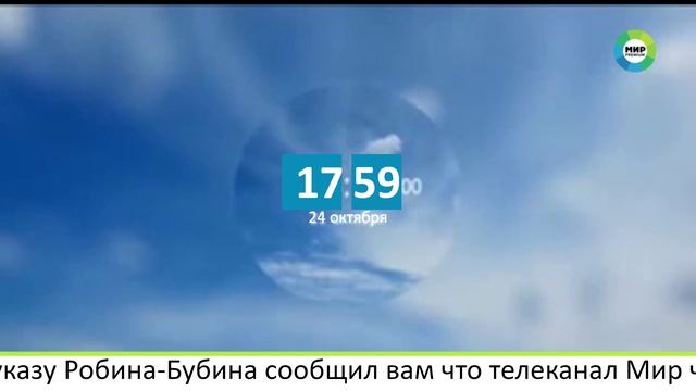 Закрытие Мир чудес возобновления Мир Premium (24.10.2024)