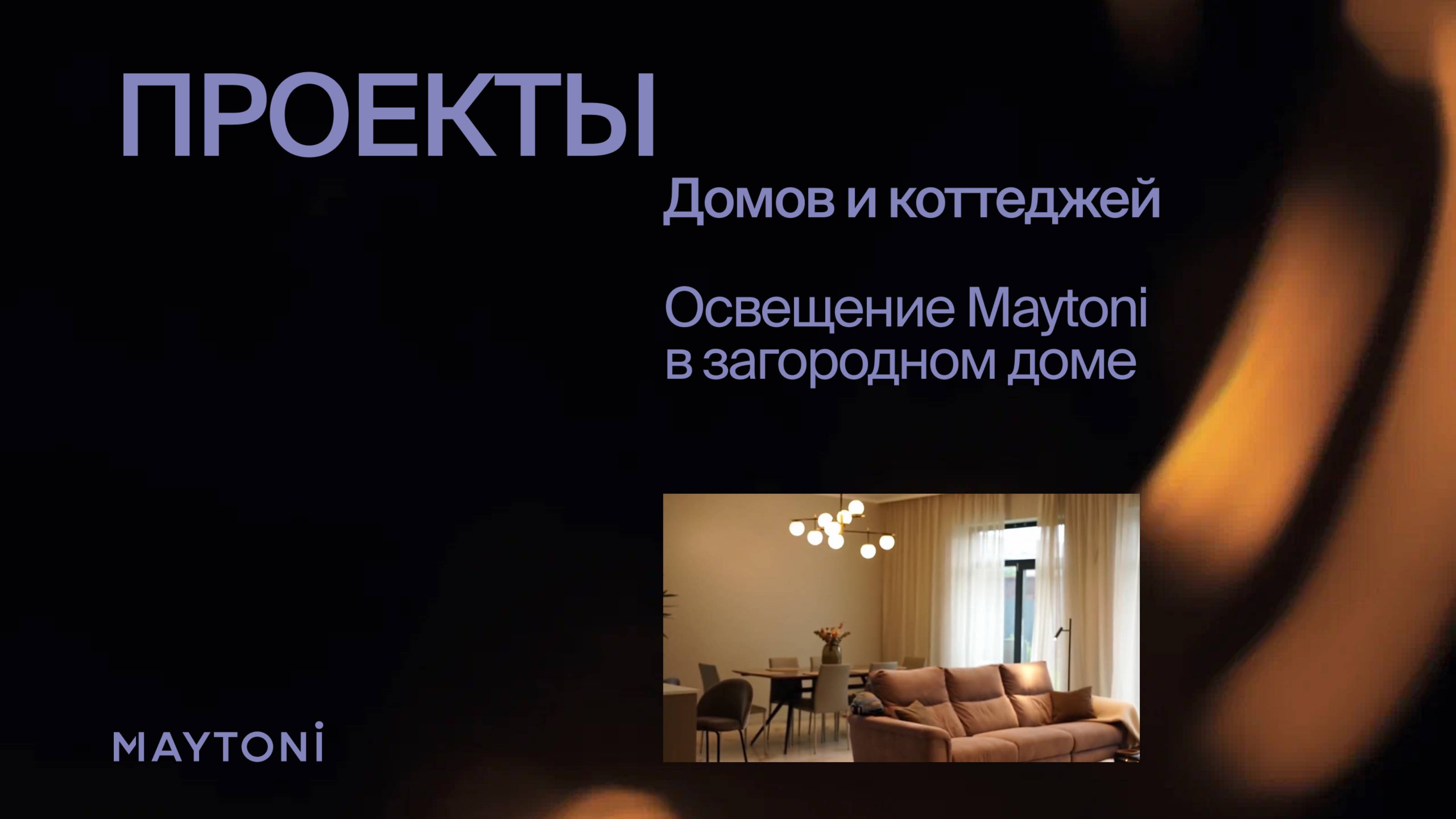 Освещение Maytoni в загородном доме