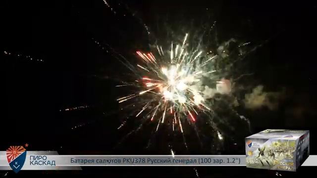 PKU378 Русский генерал (100 зар. 1.2")