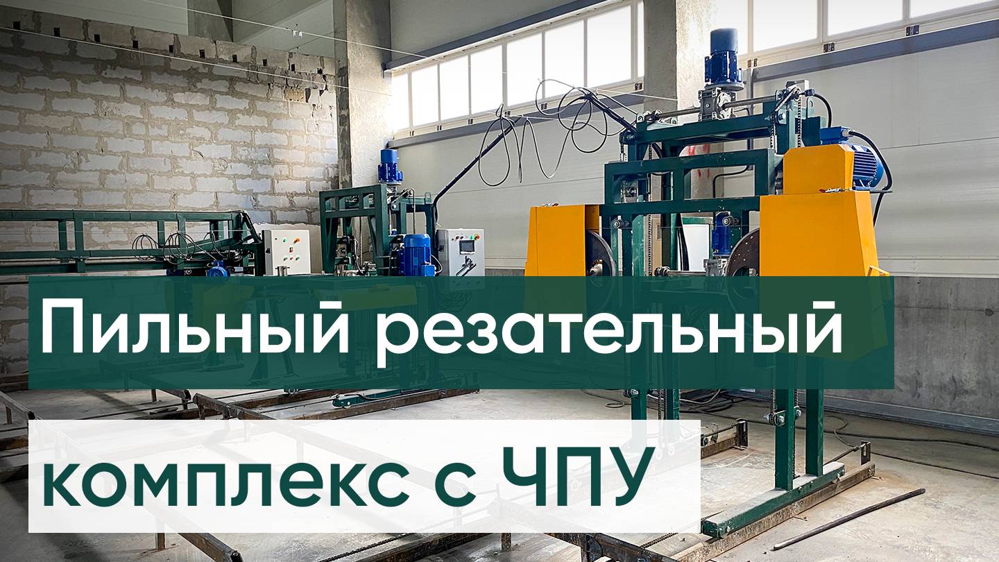 Работа пильного комплекса для газобетона. Производство газобетонных блоков. Производство газобетона.