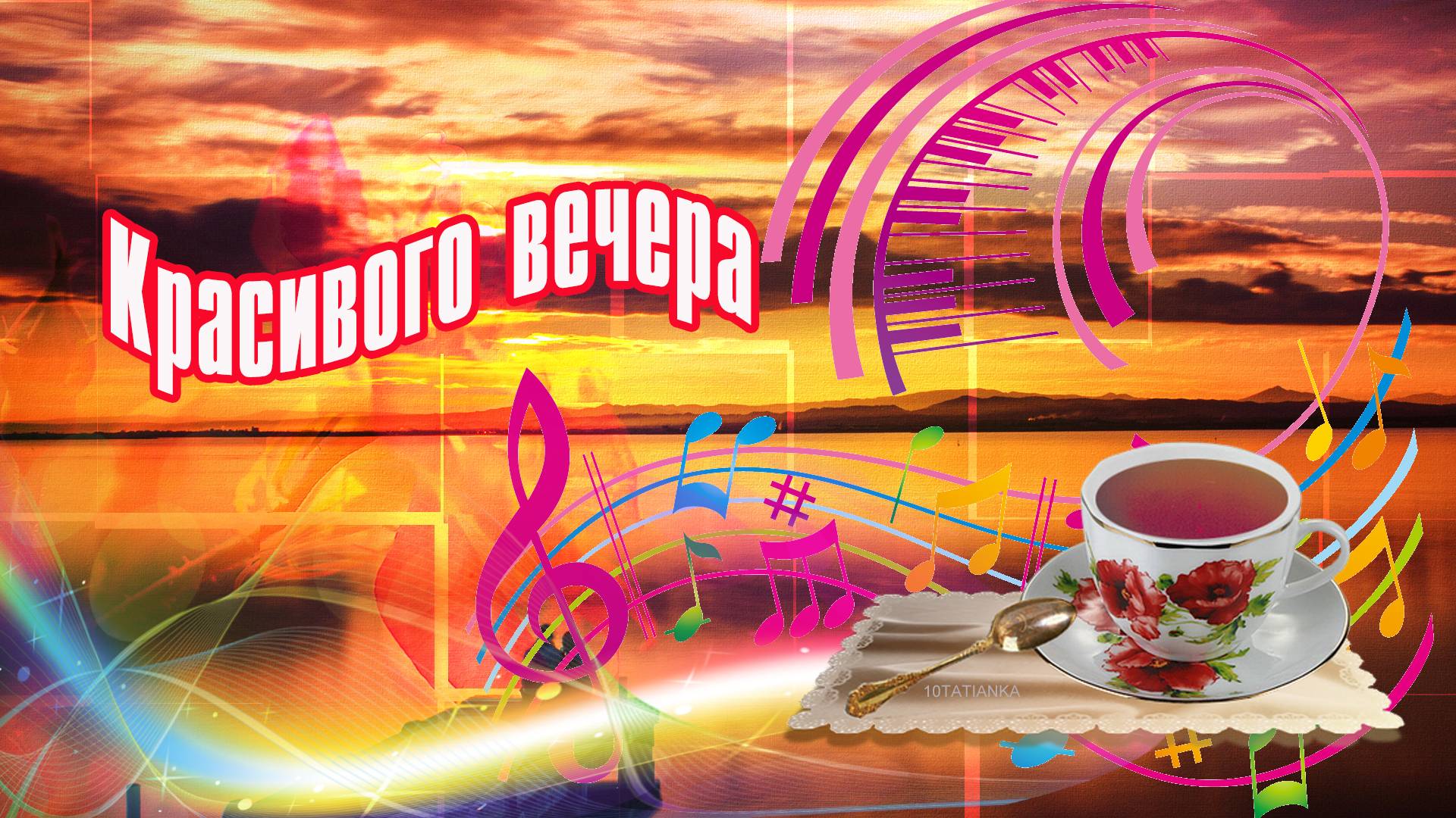 Красивого вечера! Добрый вечер!
