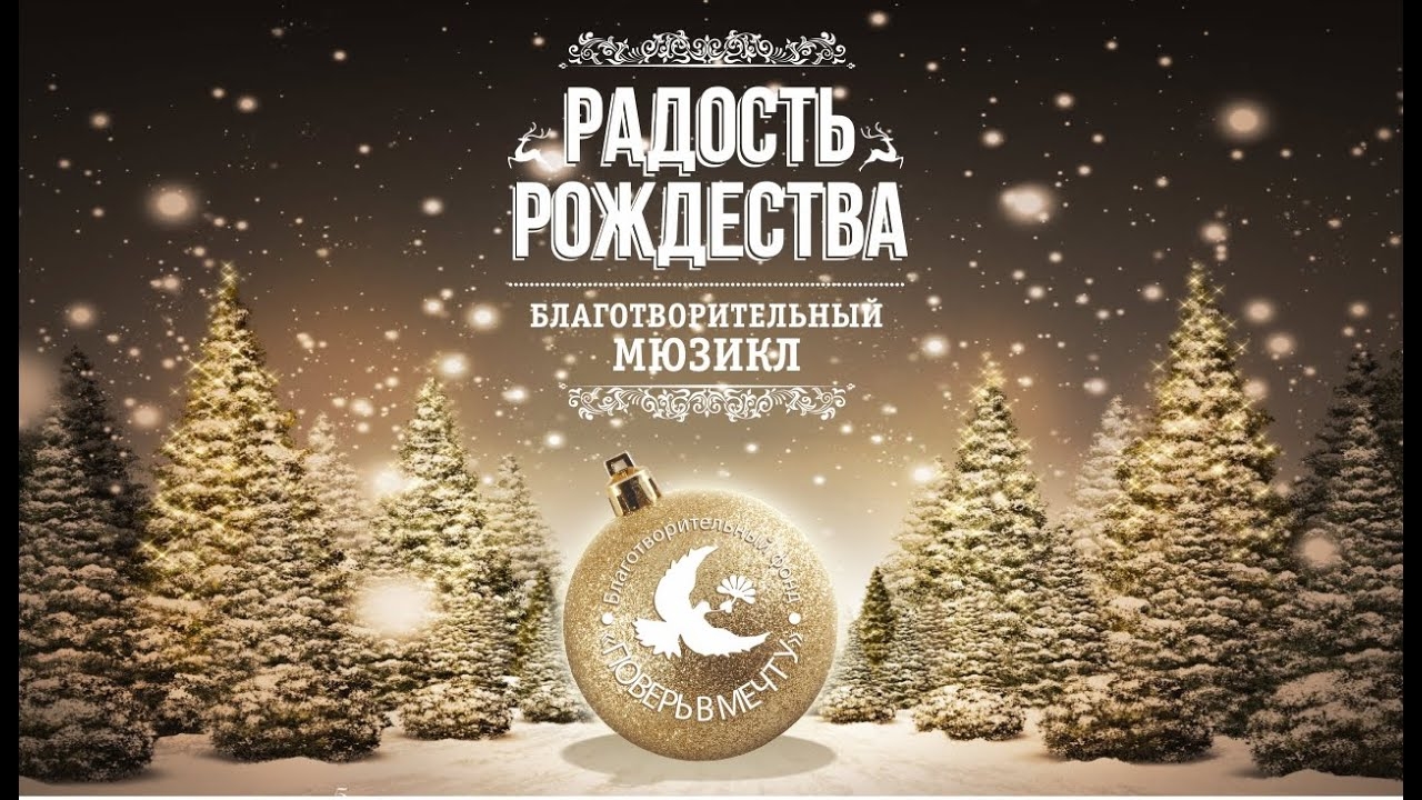 Радость Рождества