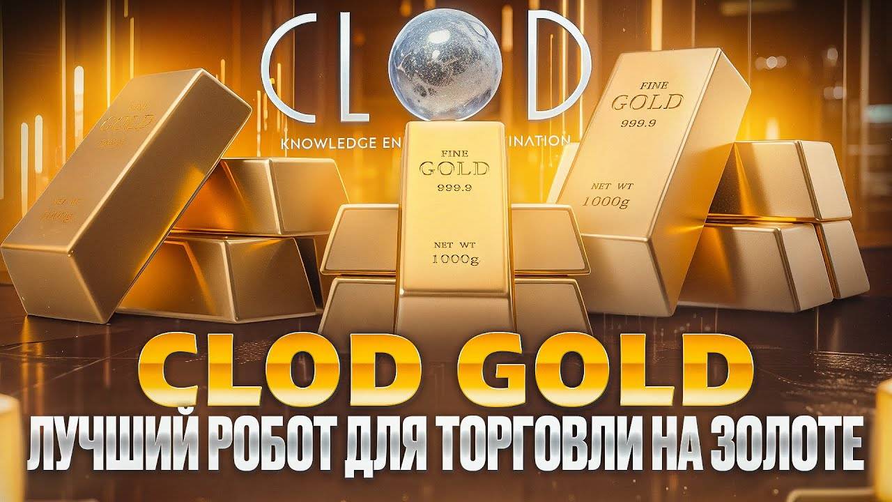 CloD GolD - лучший робот для торговли на золоте 2024 (первая проверка март 2024)