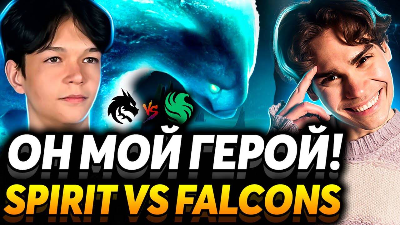 Он сражается за всех нас! Вот и проверка новых Спиритов. Nix смотрит Team Spirit vs Team Falcons