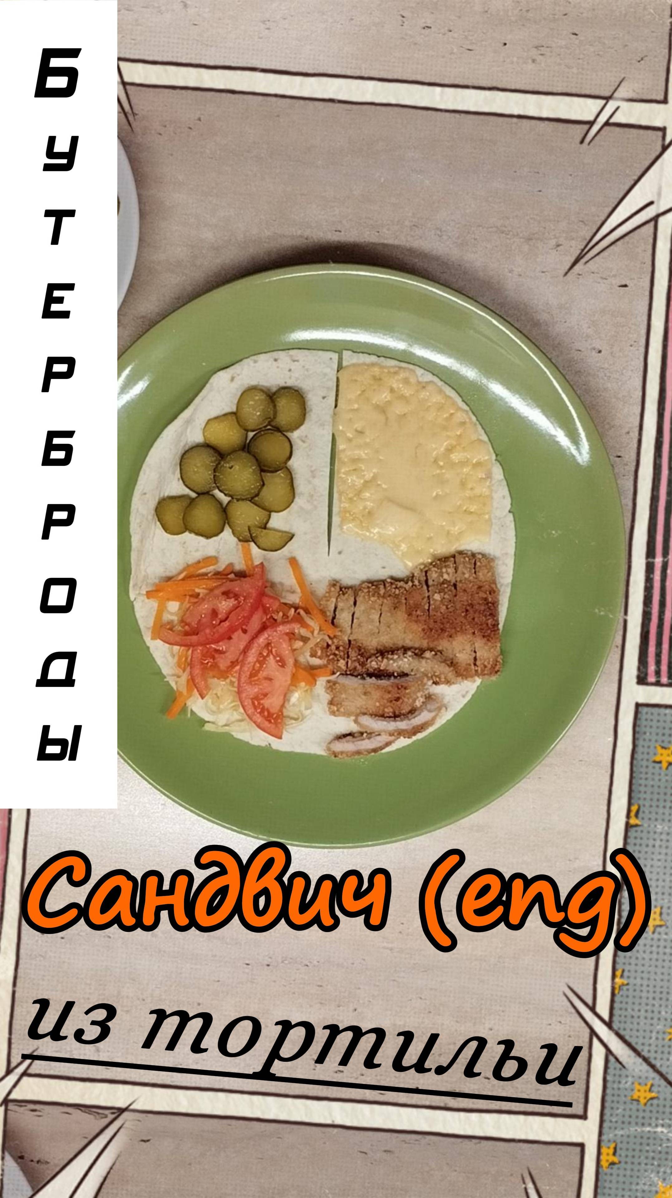 Сэндвич из тортильи #shorts