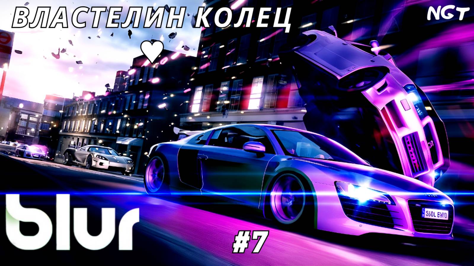 BLUR (2010)  ► Красотка ауди R8  ► Полное прохождение #7