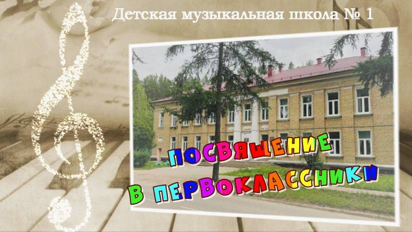 Посвящение в первоклассники в ДМШ №1 г.Ухта