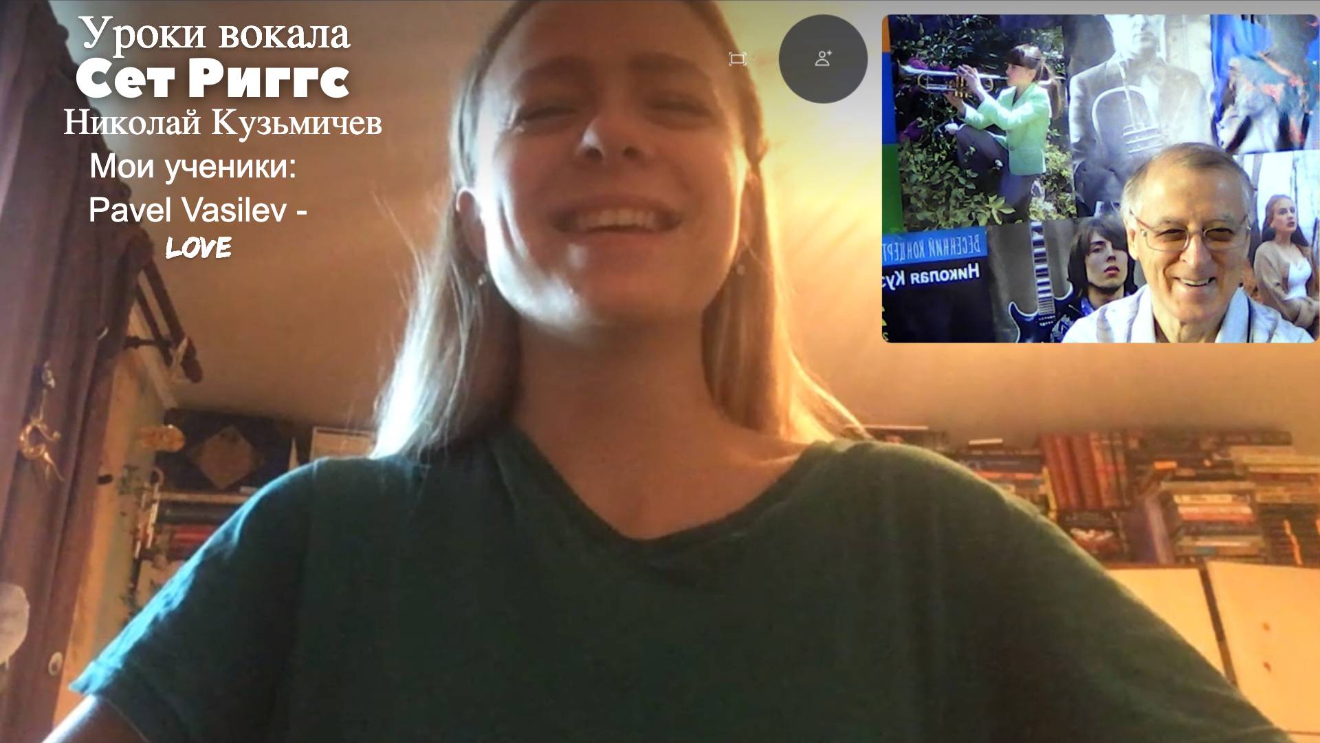 Уроки вокала Сет Риггс-Николай Кузьмичев. Мои ученики: Pavel Vasilev - Nat King Cole - L-O-V-E