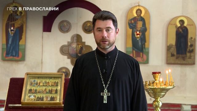 СВЯТАЯ ИСТИНА. ГРЕХ В ПРАВОСЛАВИИ