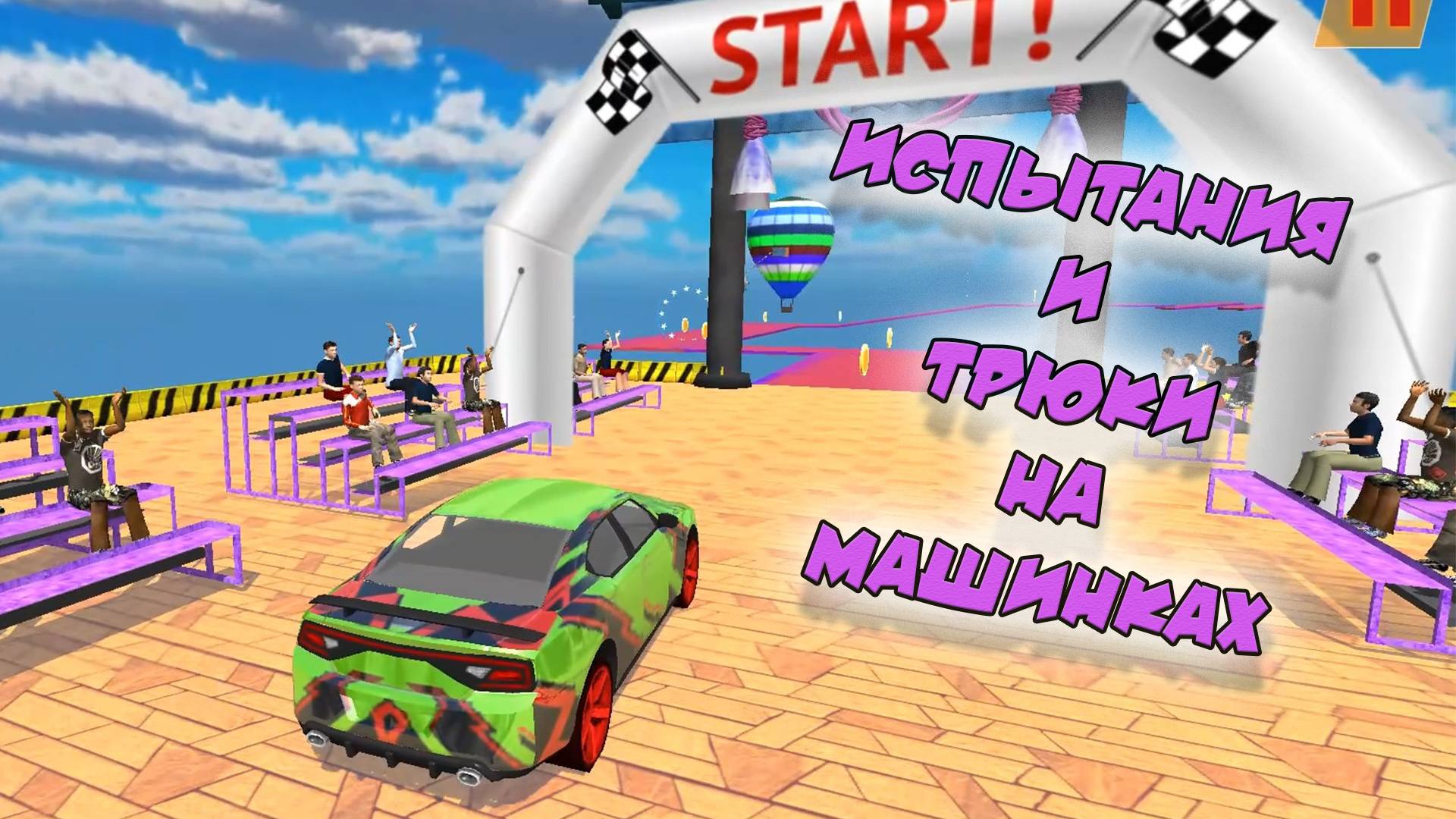 Испытания и Трюки на МАШИНКАХ !