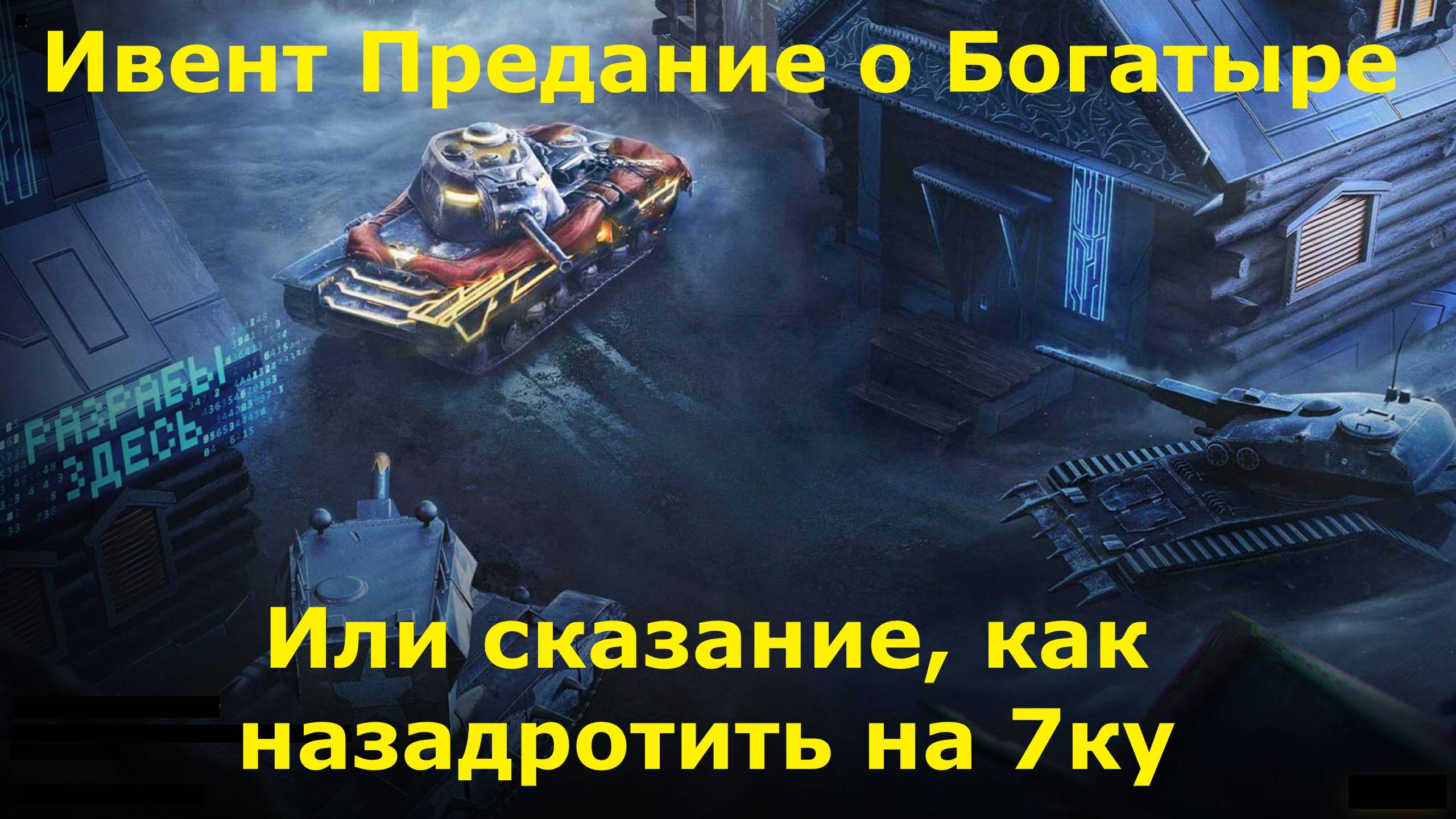 Ивент Предание о Богатыре - Этот танк получит любой, кто готов не есть и не пить #tanksblitz