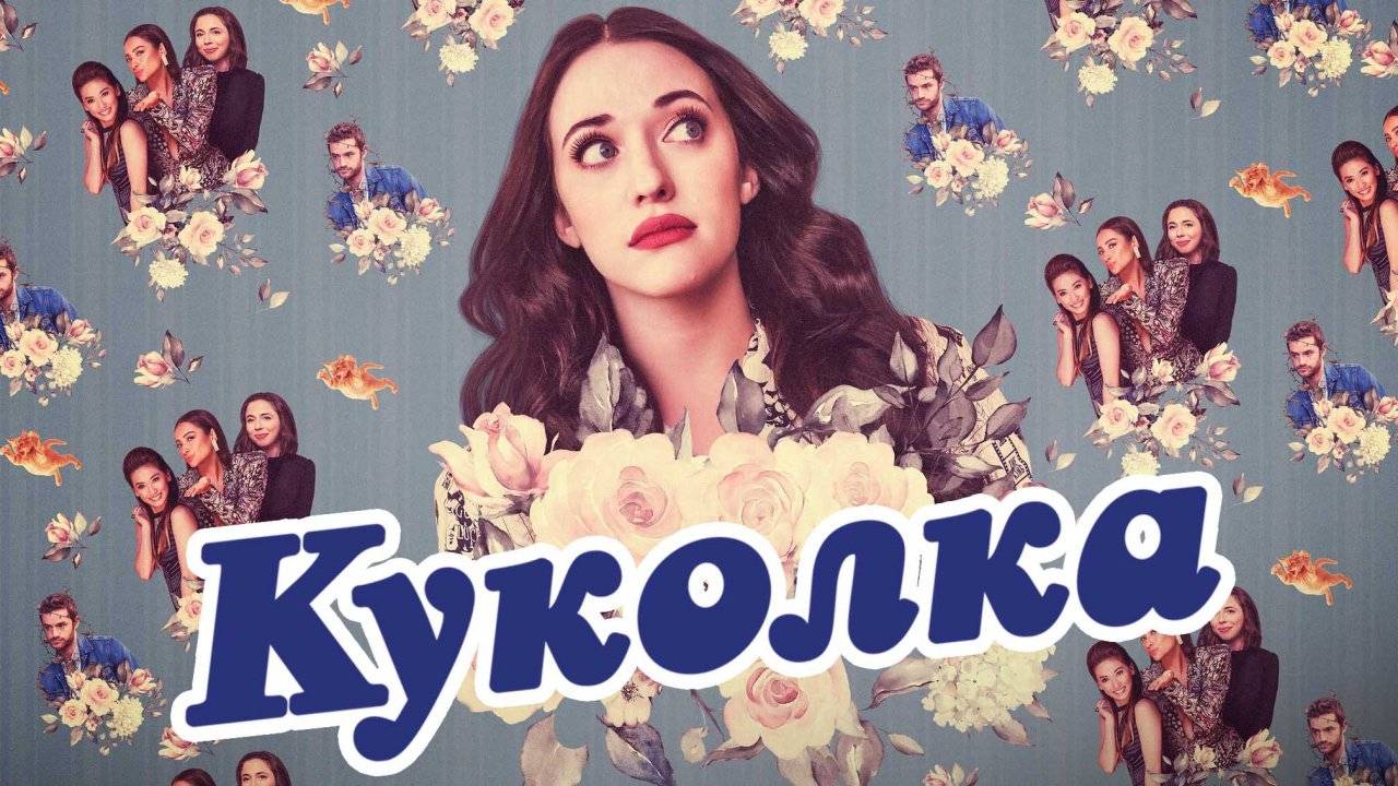 Сериал Куколка – 1 сезон 7 серия / Dollface
