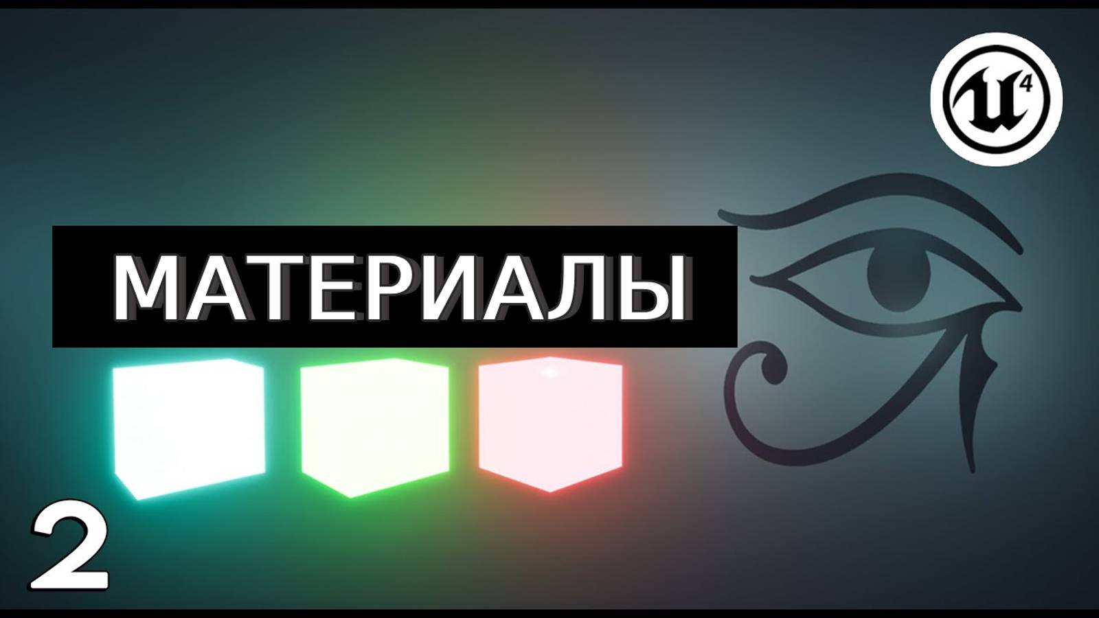 Unreal Engine 4 — Материалы (декали, излучение и перемещение)