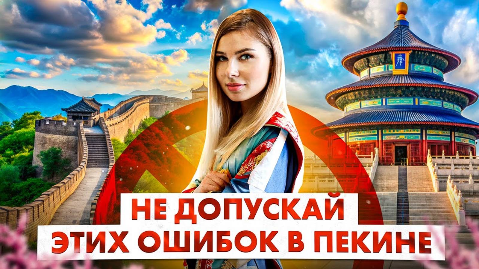 Ты не попадешь на достопримечательности в Пекине без этих действий!