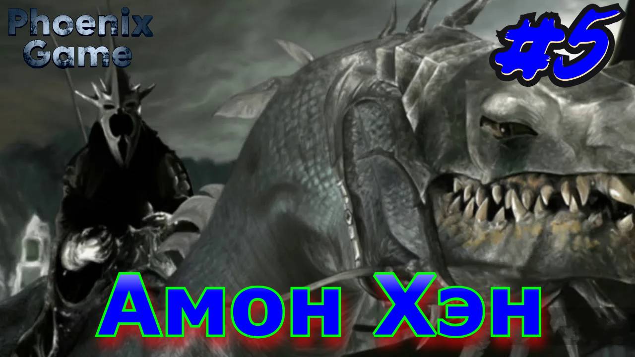Амон Хэн The Lord of the Rings - The Fellowship of the Ring #5