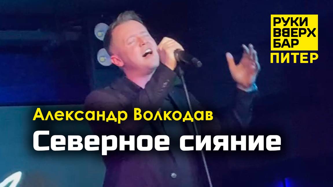 "СЕВЕРНОЕ СИЯНИЕ" Александр Волкодав - "Руки ВВерх! Бар" Санкт-Петербург 19.10.2024