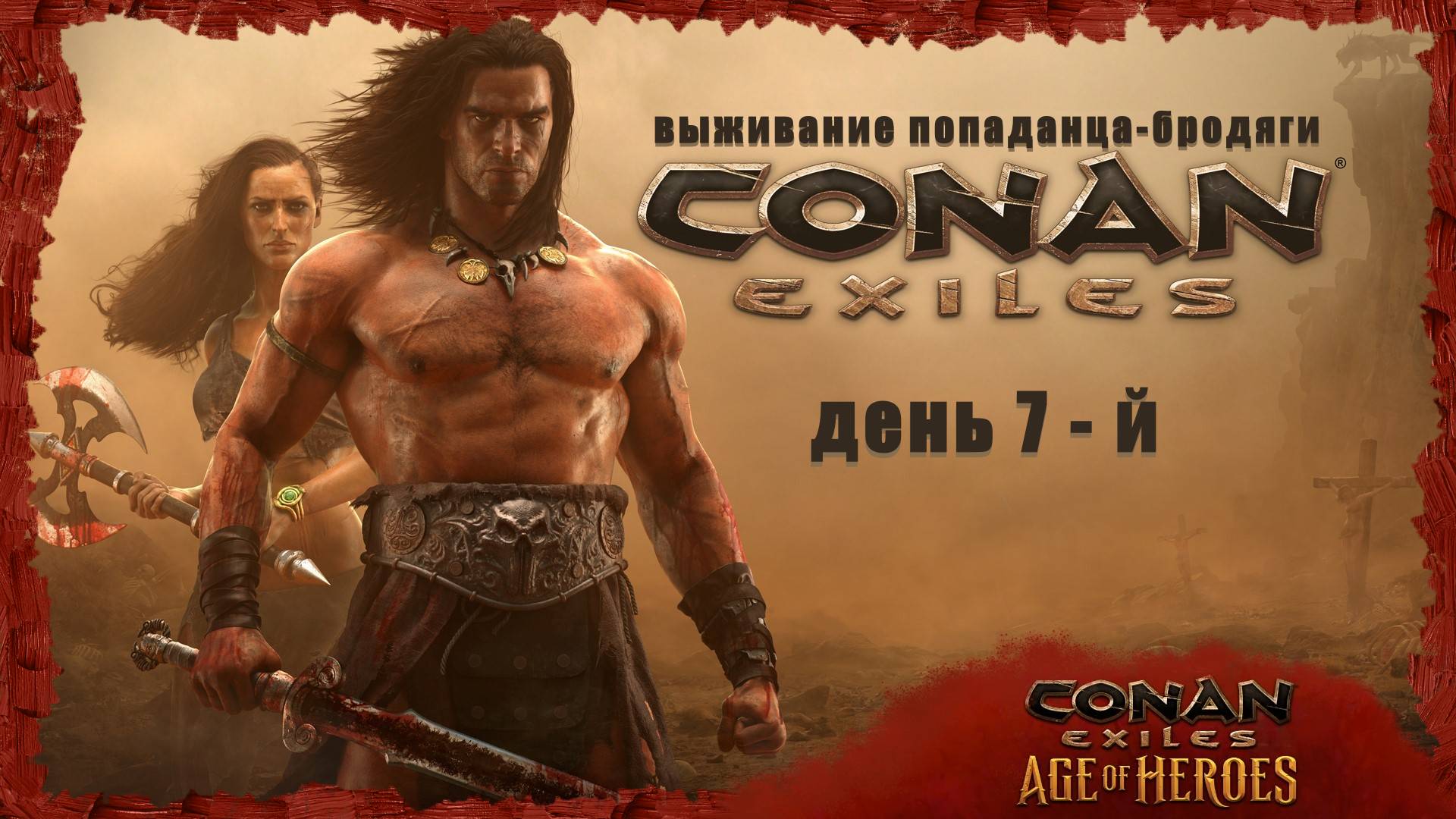 Conan Exiles: Age of Heroes ( день 7-й )