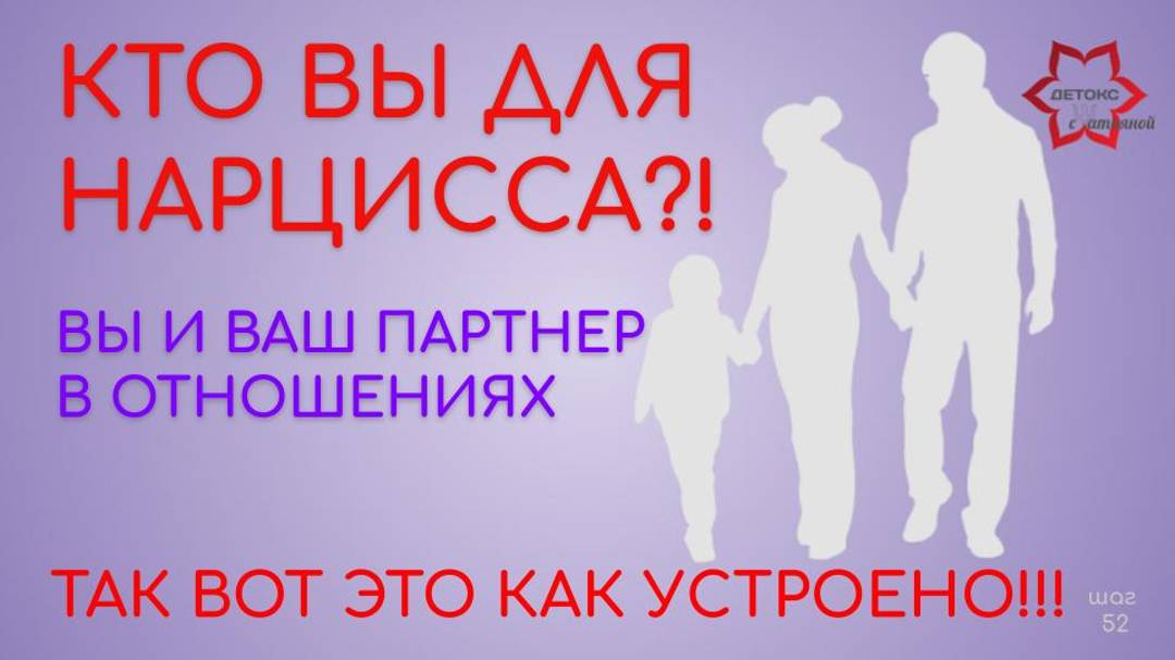 Кто вы для нарцисса? Ваша роль в отношениях. Вы и ваш партнер - так вот это как устроено!