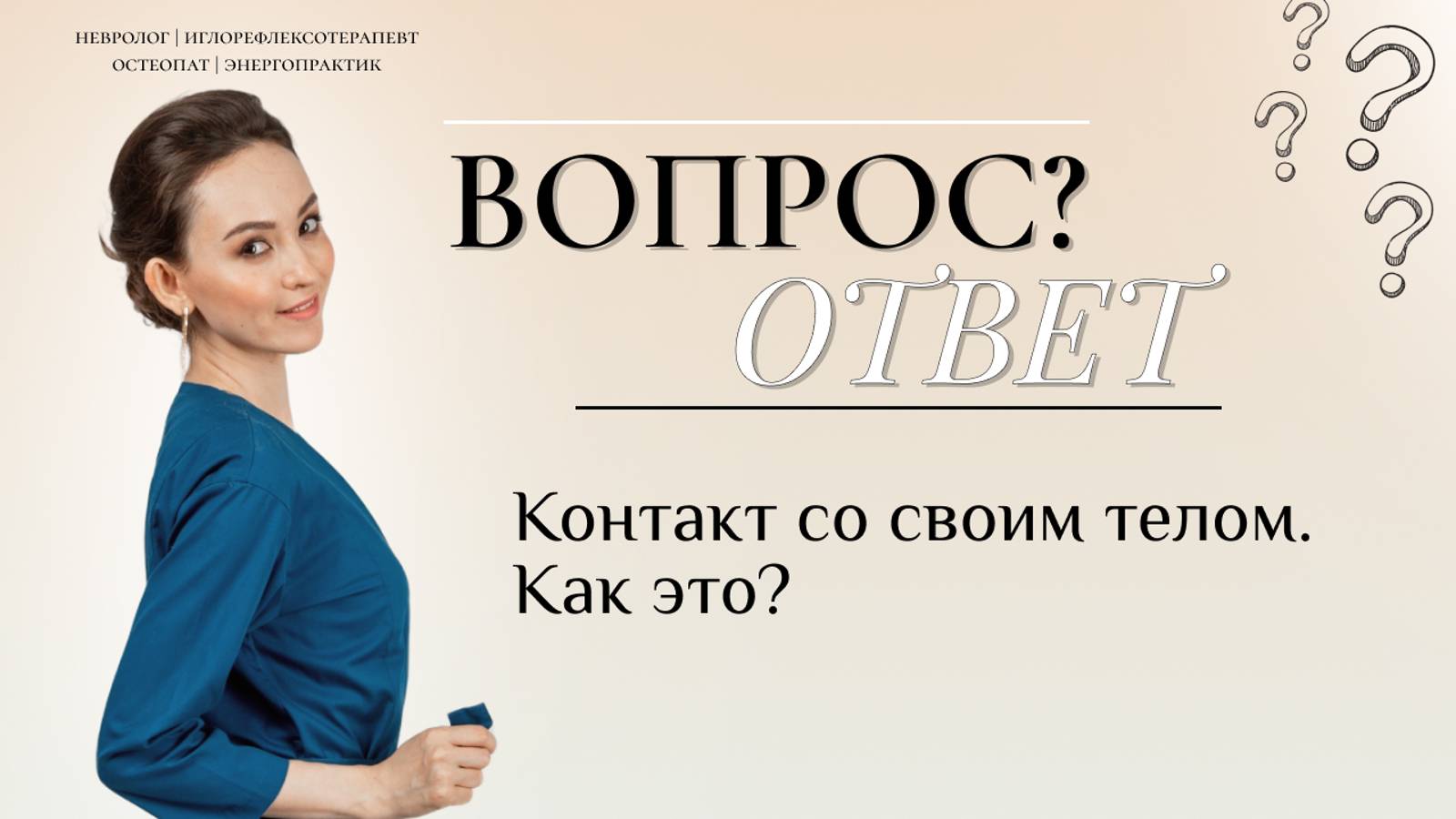 Вопрос\Ответ "Контакт со своим телом, как это?"