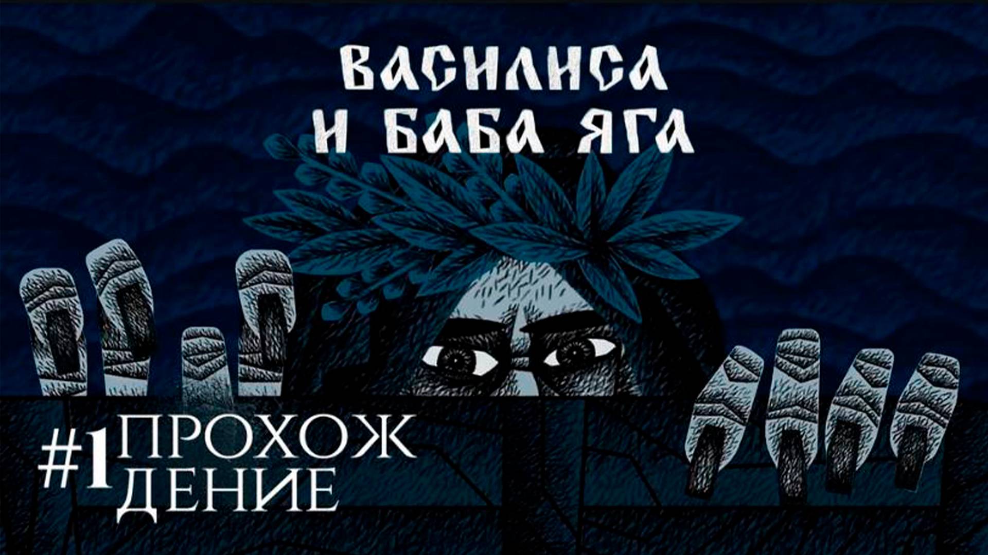 ДОЛГОЖДАННАЯ ИГРА! ВАСИЛИСА И БАБА ЯГА | Прохождение #1