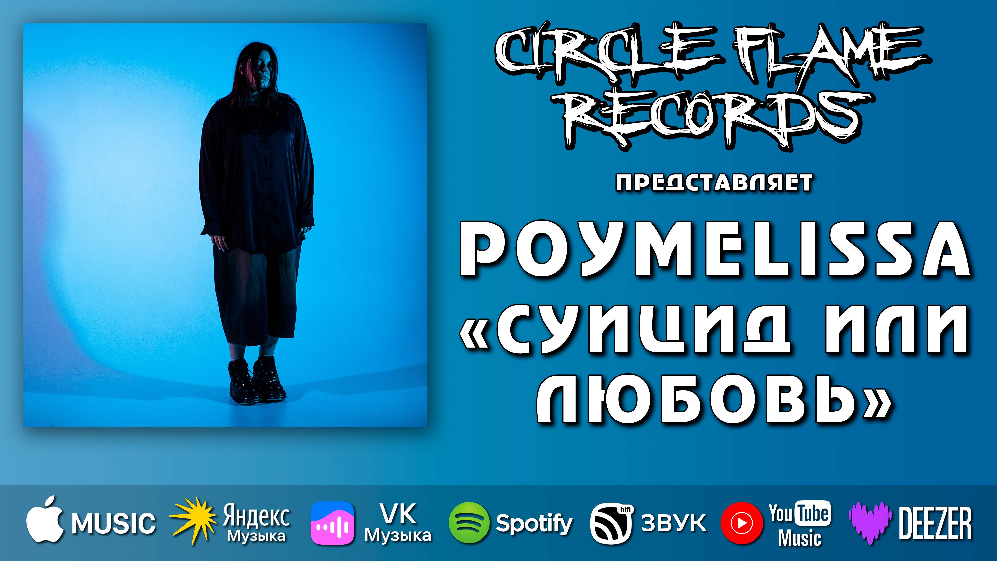 poymelissa – Суицид или любовь