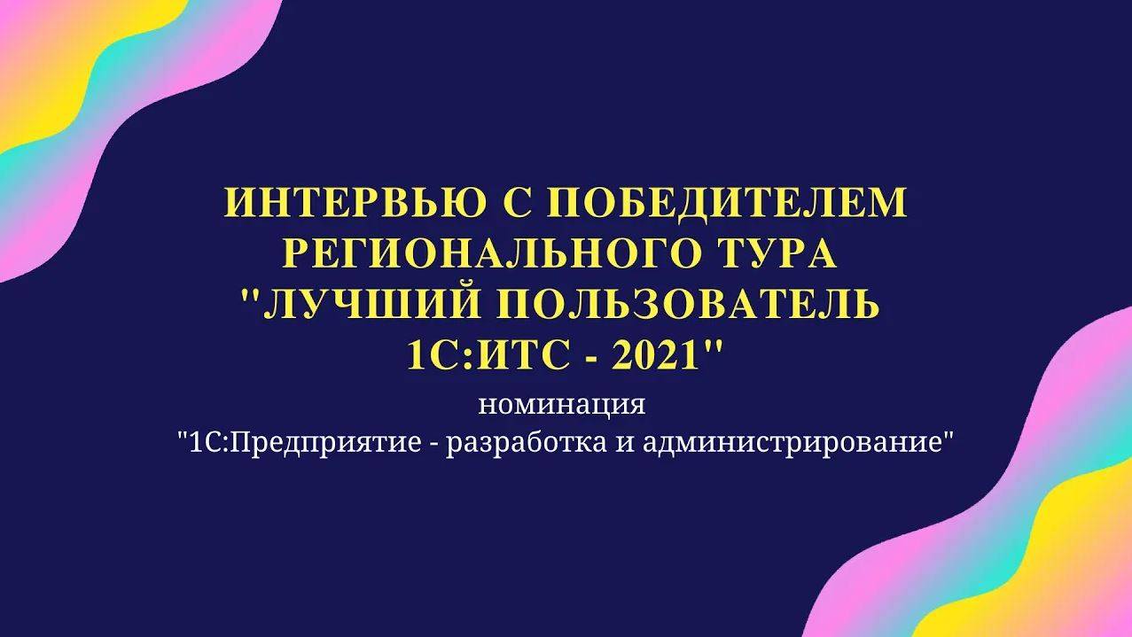 Интервью с победителем регионального тура "Лучший пользователь 1С:ИТС - 2021" (номинация ИТ)