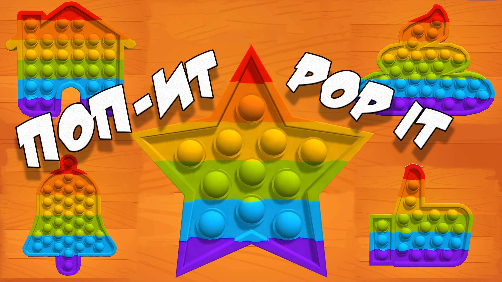 Жмякаем Поп-Ит | Pop It
