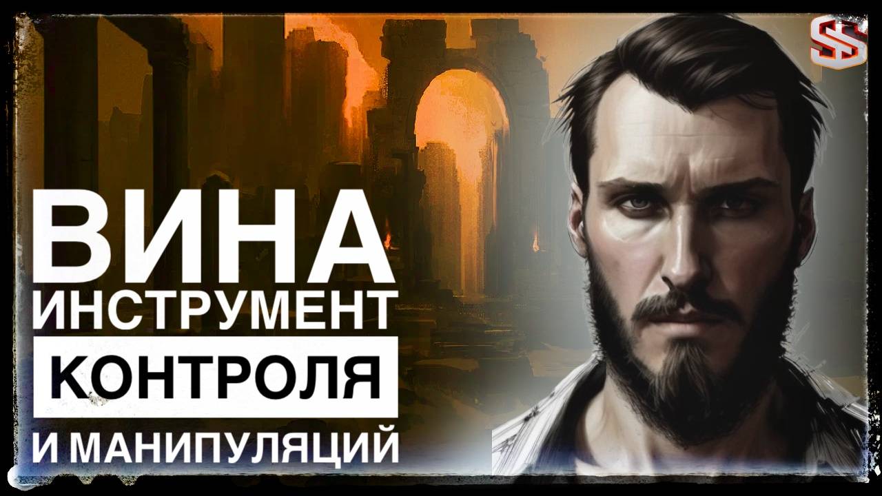 Что такое чувство вины на самом деле?