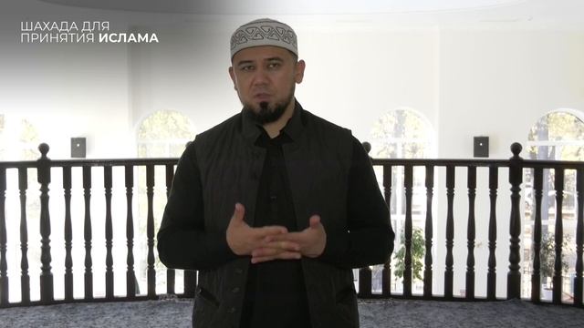 СВЯТАЯ ИСТИНА. ШАХАДА ДЛЯ ПРИНЯТИЯ ИСЛАМА