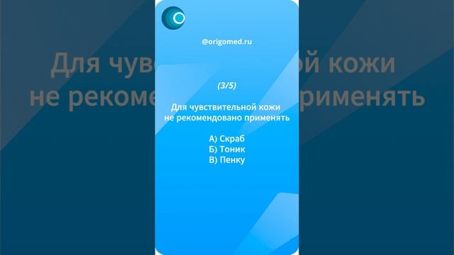 Ты косметолог? Проверь свои знания ✨ Квиз для врачей и косметологов #shorts #short