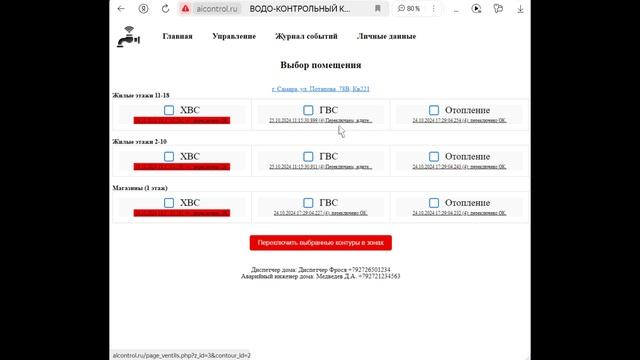 Web-интерфейс диспетчера УК. "Кранотека" - водо-контрольный комплекс управления кранами.