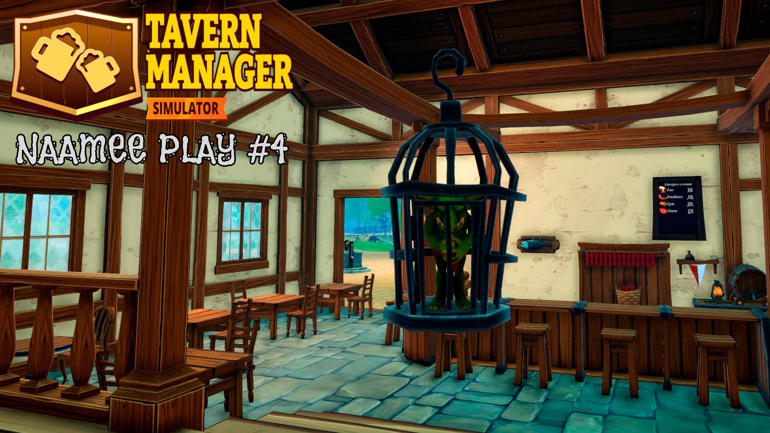 Tavern Manager Simulator #4 / Нас обворовали